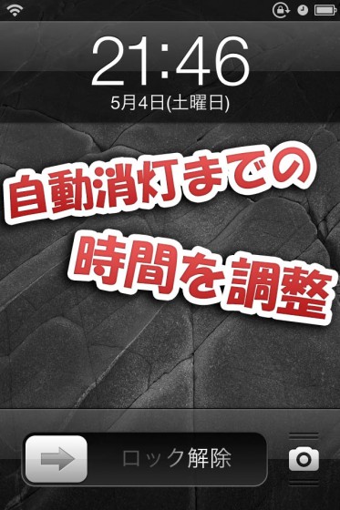 20 Second Lockscreen – ロック画面の自動消灯までの時間を調整する [JBApp] | Tools 4 Hack