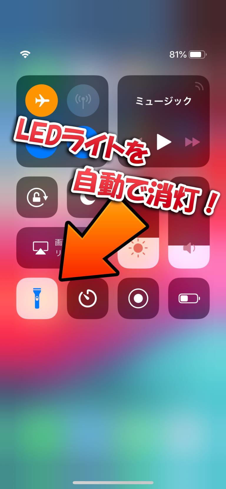 OhMyFlash – フラッシュライトを「 分後」に自動で消灯してくれる様に [JBApp] | Tools 4 Hack
